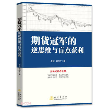 [正版图书]期货冠军的逆思维与盲点获利