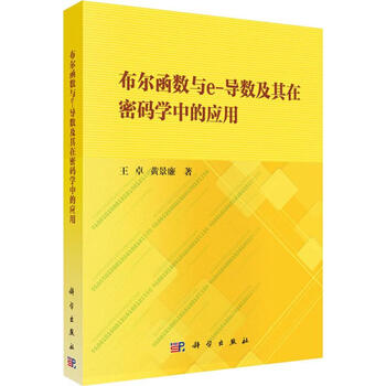 布尔函数与e-导数及其在密码学中的应用 王卓,黄景廉 著 环境科学 WX