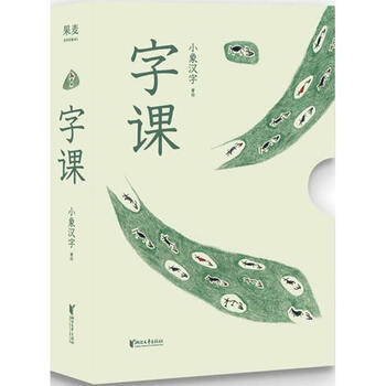 字课 小象汉字绘 浙江文艺出版社 9787533952976