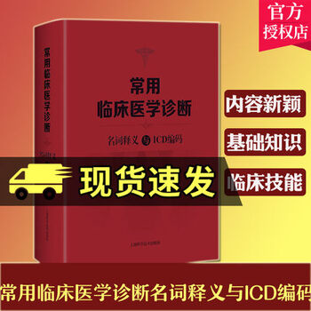 常用临床医学诊断名词释义与ICD编码 楼玉美 朱文 波定 主编 国际疾病和有关健康问题的国际统计编码ICD分类手术与操作书籍
