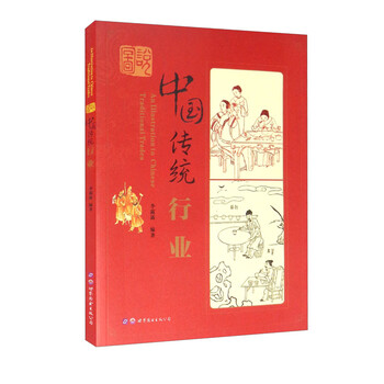 图说中国传统行业
