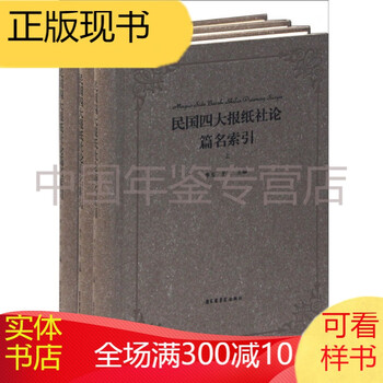 民国四大报纸社论篇名索引（套装全3册）