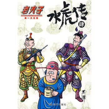 老夫子 水虎传4（大长篇） 王泽 王泽  绘