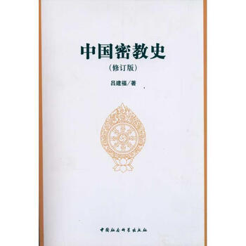 中国密教史 吕建福 中国社会科学出版社