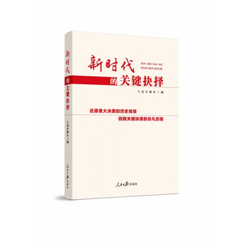 新时代的关键抉择