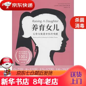 【新华书店 正版书籍】养育女儿(美)珍妮·艾里姆(JeanneElium),(美)唐·艾里姆(DonElium)北 正版图书绘本