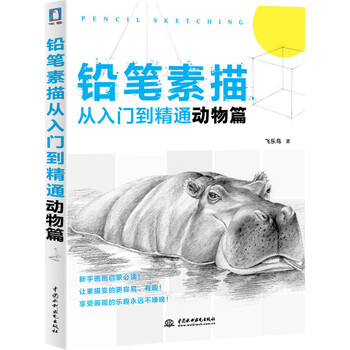 铅笔素描从入门到精通-动物篇 飞乐鸟