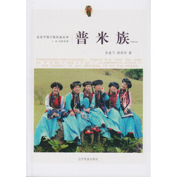 走近中国少数民族丛书--普米族【正版图书】