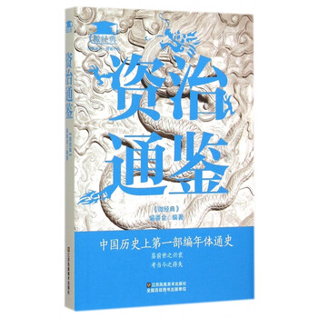 资治通鉴/微经典