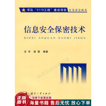 信息安全保密技术
