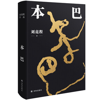 本巴 刘亮程 译林