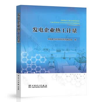 发电企业热工计量