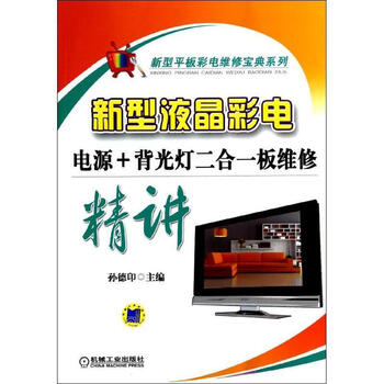 新型液晶彩电电源+背光灯二合一板维修精讲 孙德印【正版书】