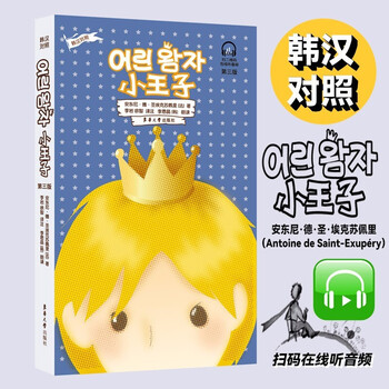 小王子 韩汉对照 第三版 安东尼德·圣埃克苏佩里著 亲子童话文学世界名著 东华大学出版社 韩国语专业高中生课外韩语童话故事书