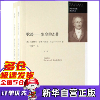 歌德--生命的杰作(共2册)/萨弗兰斯基传记作品