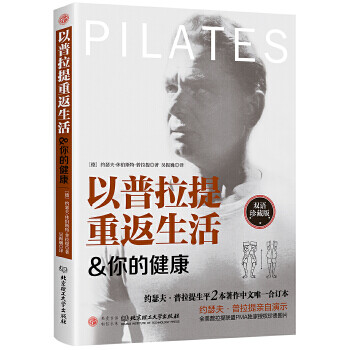   以普拉提重返生活 你的健康 (德)约瑟夫·休伯斯特·普拉提,吴振巍 北京理工大学出版社 -0