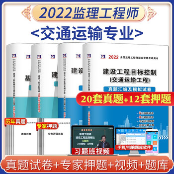 新版2022年全国注册监理工程师历年真题押题习题试卷试题全套练习模拟题案例案例建筑交通 土建题库题监理 监理工程师【交通工程试卷4本】