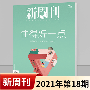 新周刊杂志 2021年第18期  住得好一点