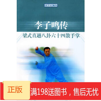 正版！ 《李子鸣传梁式直趟八卦六十四散手掌》 9787500924494 人民体育出版社