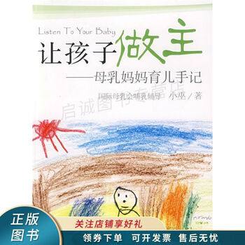 让孩子做主：母乳妈妈育儿手记 小巫