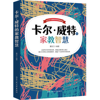 卡尔·威特的家教智慧