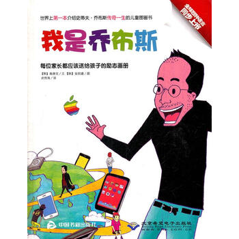 【新华书店 正版书籍】我是乔布斯(韩)南庚完,(韩)安熙建著,武传海译 正版图书绘本