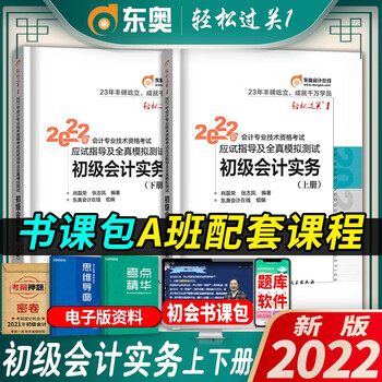 东奥初级会计职称2022教材辅导轻松过关1初级会计实务 初级会计师考试轻一 初会轻1 助理会计师考试