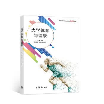 大学体育与健康