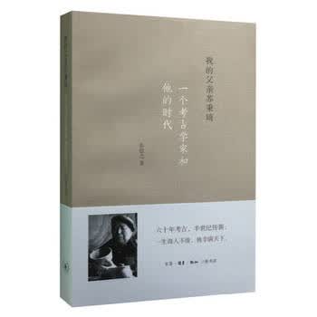 我的父亲苏秉琦 苏恺之 著 生活读书新知三联书店
