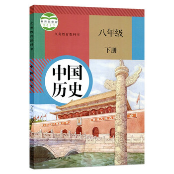 2022用新版初中8八年级下册历史书人教版课本教材教科书人民教育出版社初2二下册中国历史课本部编版八年级下册历史课本八下历史书