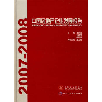 中国房地产企业发展报告 牛凤瑞,陈国强,刘增田　主编