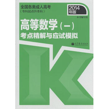 高等数学考点精解与应试模拟 【正版书】