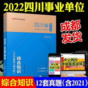 成都发货】2022中公四川事业单位考试用书综合知识+公共基础知识公基+职业能力倾向测验职测教材+全真模拟题+四川卫生事业单位招聘考试用书(医学基础知识)卫生公共基础知识教材+历年真题冲刺密卷 综合知识
