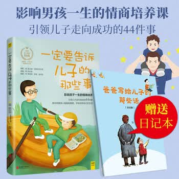 随书随机附日记本 一定要告诉儿子的那些事 切斯特菲尔德 养育男孩 情商性格培养家庭教育书籍 正面管教
