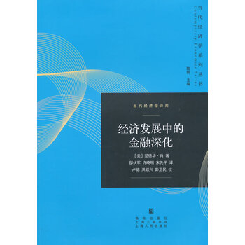 经济发展中的金融深化