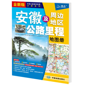 中国分省公路里程地图册 21*29厘米 安徽省地图册