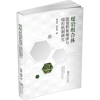 煤岩组合体能量积聚规律与缓控机制研究