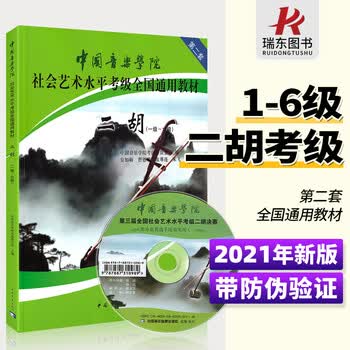 2022新版中国音乐学院二胡考级教材1-6级 中国院国音二胡社会艺术水平考级教程全国通用教材二胡考级