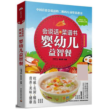 婴幼儿益智餐(会说话的菜谱书)【正版图书】