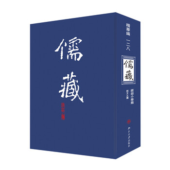 儒藏(精华编一二八) 北京大学旗舰店正版
