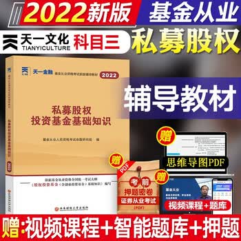 【现货新书】天一2022基金从业资格证考试教材 科目123法律法规+证券投资基础知识+私募股权 自选 科目三