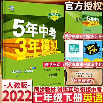 2022新版 五年中考三年模拟七年级下册英语人教版 初中初一下册英语教材同步5年中考3年模拟同步练习
