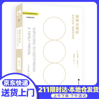 精神分裂症：你和你家人需要知道的 E.,富勒·托里著,陈建 译 重庆大学出版社