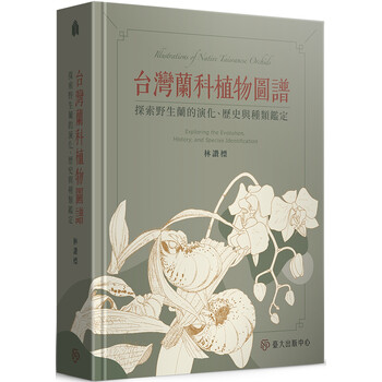 在途 林讚標 中国台湾蘭科植物圖譜：探索野生蘭的演化、歷史與種類鑑定 中国台湾中国台湾大學出版中心