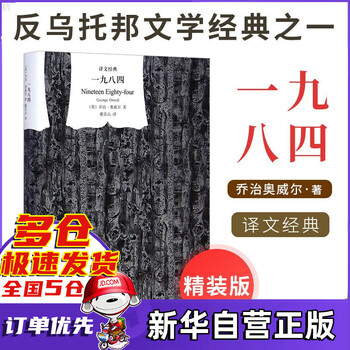 反乌托邦小说三部曲 1984奥威尔一九八四+美丽新世界+我们 上海译文出版社 可选 一九八四