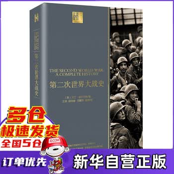 第二次世界大战史（长江人文馆）