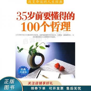 35岁前要懂得的100个哲理 陈南
