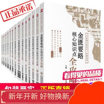 中医核心知识点一本通系列14本全套中医古籍中医入门要点速记核心知识全攻略中国医药科技出版社