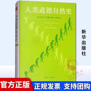 人类道德自然史  新华出版社
