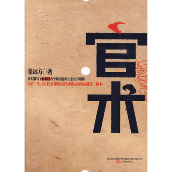 官术(一个官场中人的三十年升迁路) 9787547005002